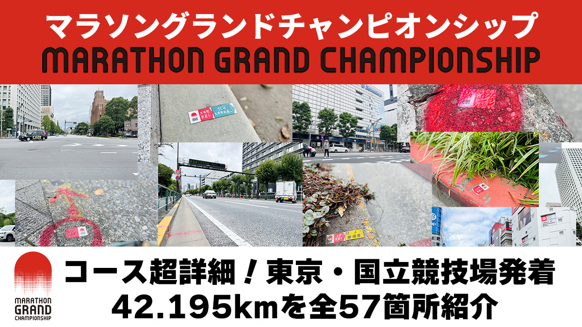 【MGC】コース超詳細！東京・国立競技場発着42.195kmを全57箇所紹介：マラソングランドチャンピオンシップ（MGC ...