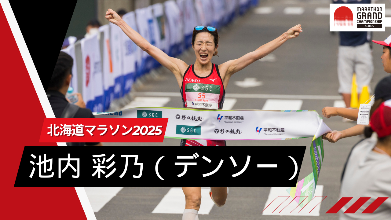 【MGCシリーズ北海道マラソン2025】女子2位 池内彩乃コメント：MGC獲得を目標に臨んだレース！：マラソングランドチャンピオンシップ ...